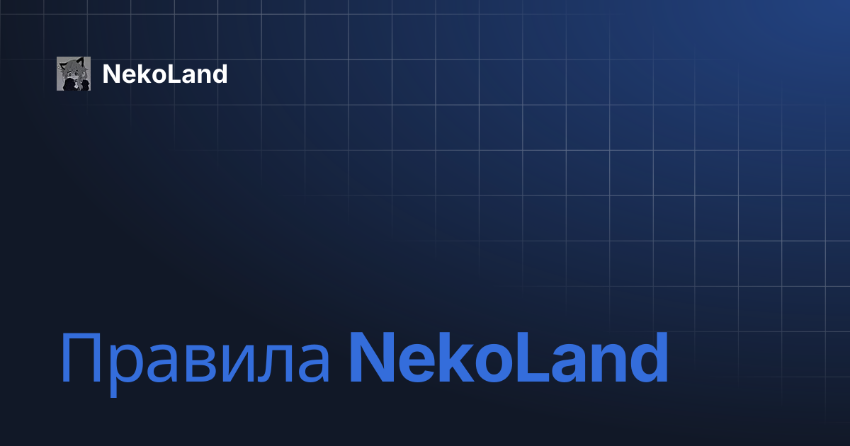 Правила NekoLand | NekoLand